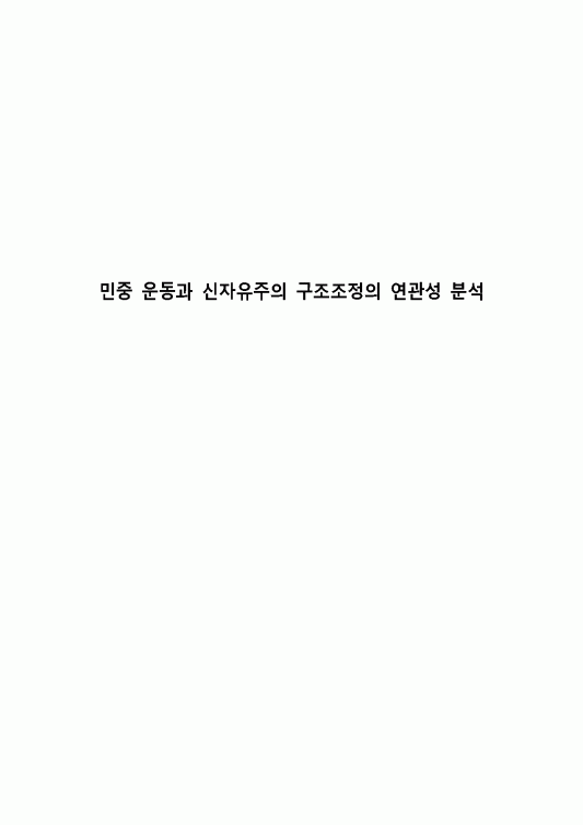 민중 운동과 신자유주의 구조조정의 연관성 분석