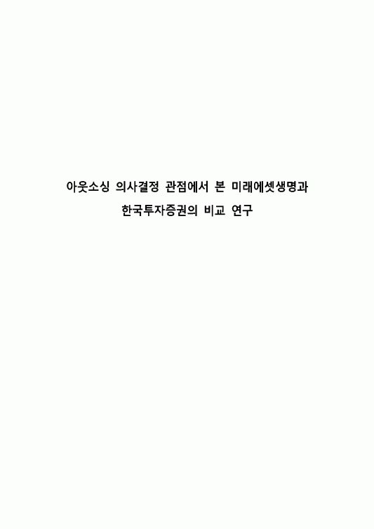 아웃소싱 의사결정 관점에서 본 미래에셋생명과 한국투자증권의 비교 연구