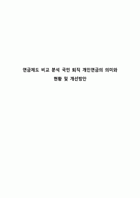 연금제도 비교 분석 국민 퇴직 개인연금의 의미와 현황 및 개선방안
