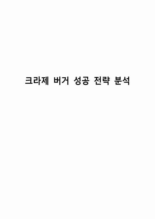 크라제 버거 성공 전략 분석
