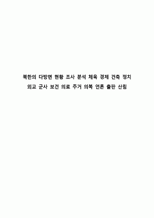 북한의 다방면 현황 조사 분석 체육 경제 건축 정치 외교 군사 보건 의료 주거 의복 언론 출판 산림