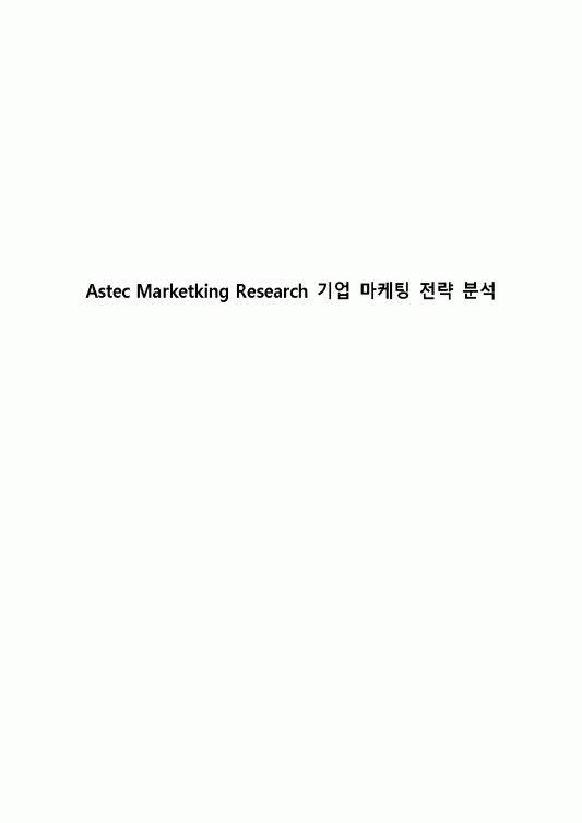 Astec Marketking Research 기업 마케팅 전략 분석