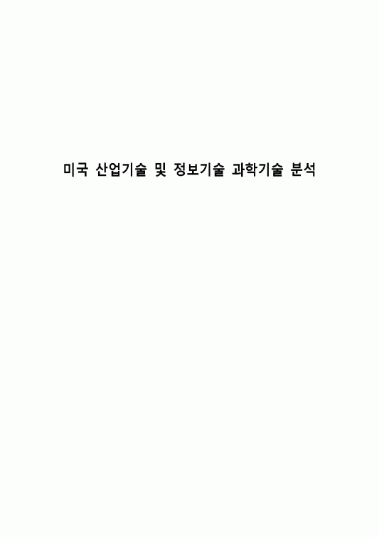 미국 산업기술 및 정보기술 과학기술 분석