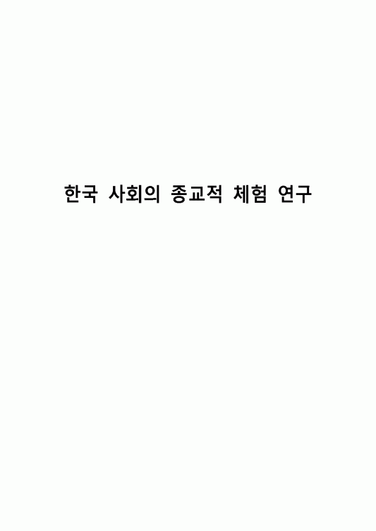 한국 사회의 종교적 체험 연구
