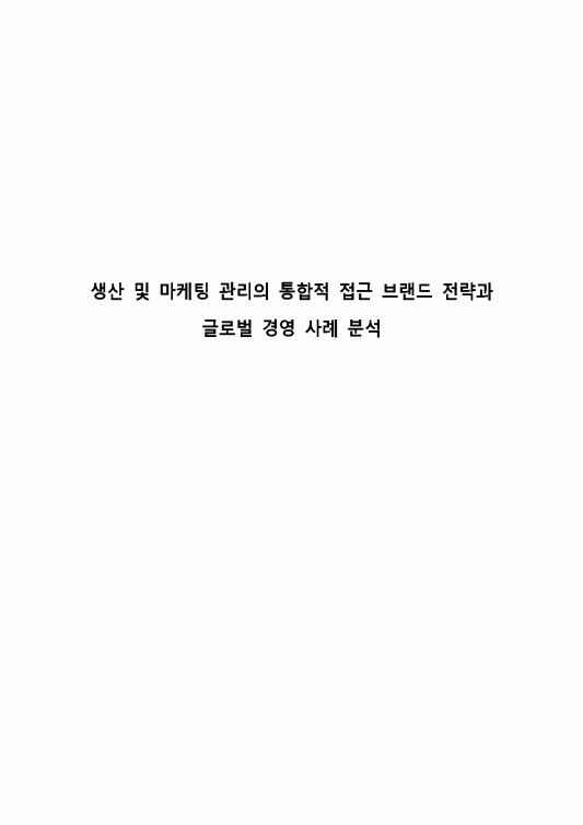생산 및 마케팅 관리의 통합적 접근 브랜드 전략과 글로벌 경영 사례 분석
