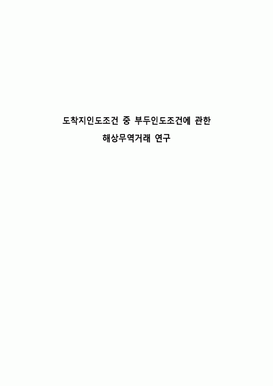 도착지인도조건 중 부두인도조건에 관한 해상무역거래 연구
