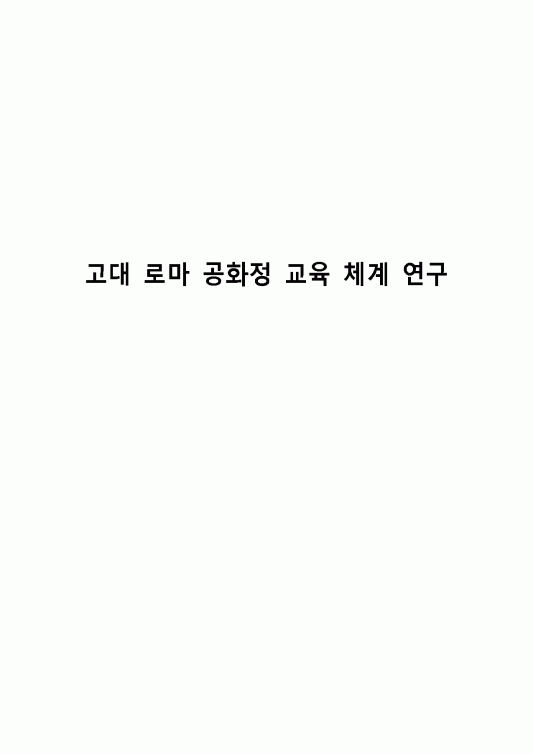고대 로마 공화정 교육 체계 연구