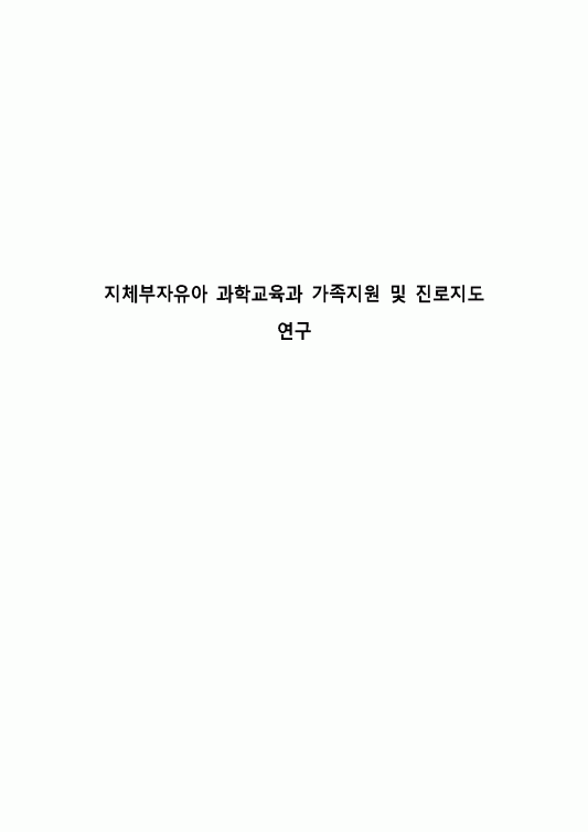 지체부자유아 과학교육과 가족지원 및 진로지도 연구