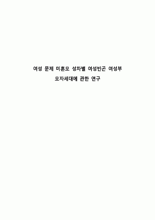 여성 문제 미혼모 성차별 여성빈곤 여성부 모자세대에 관한 연구
