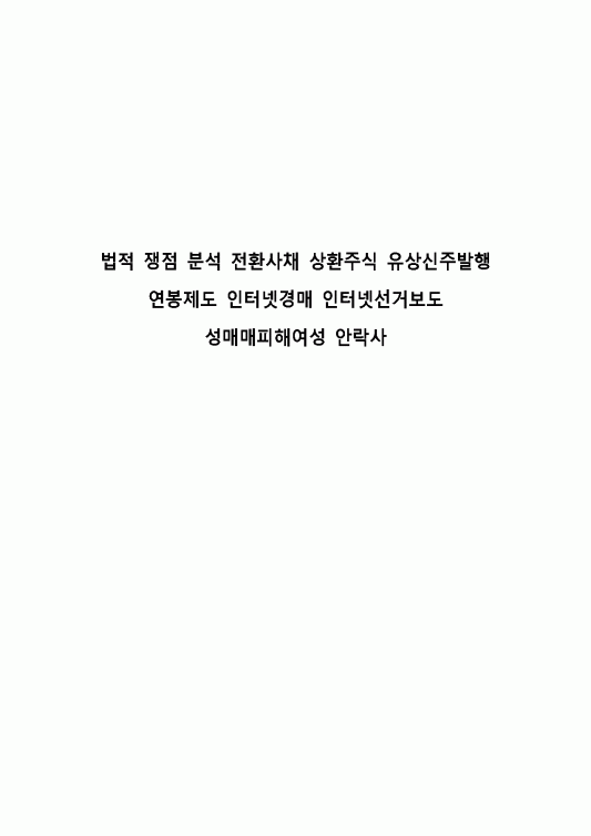 법적 쟁점 분석 전환사채 상환주식 유상신주발행 연봉제도 인터넷경매 인터넷선거보도 성매매피해여성 안락사
