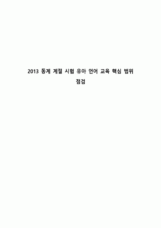 2013 동계 계절 시험 유아 언어 교육 핵심 범위 점검