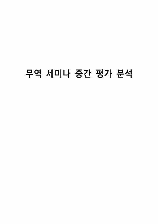 무역 세미나 중간 평가 분석