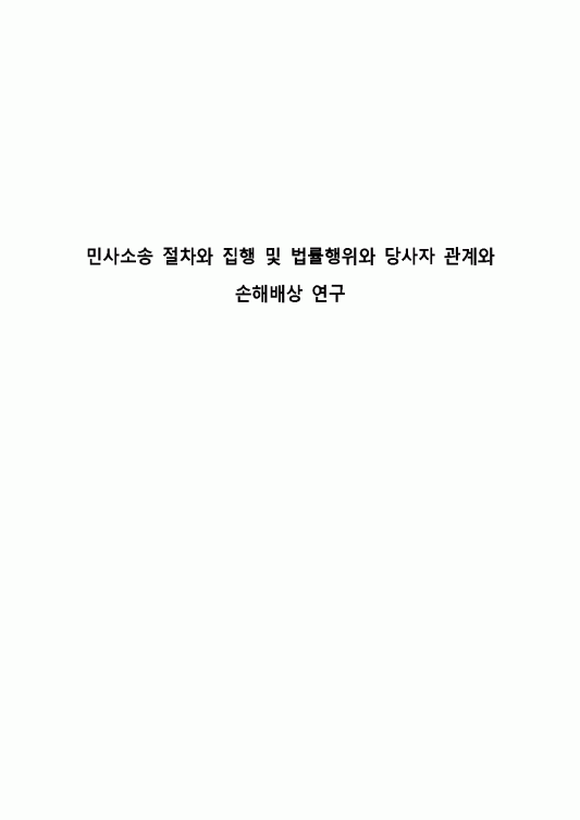 민사소송 절차와 집행 및 법률행위와 당사자 관계와 손해배상 연구