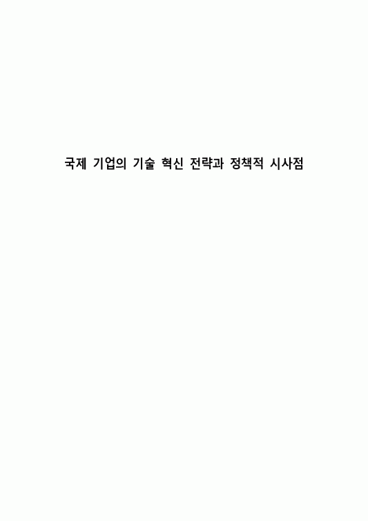 국제 기업의 기술 혁신 전략과 정책적 시사점