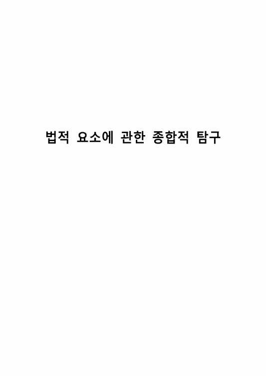 법적 요소에 관한 종합적 탐구