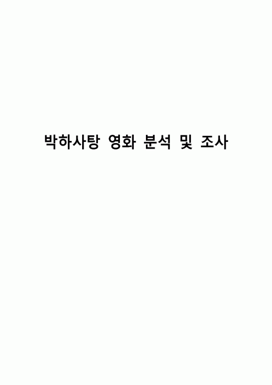 박하사탕 영화 분석 및 조사