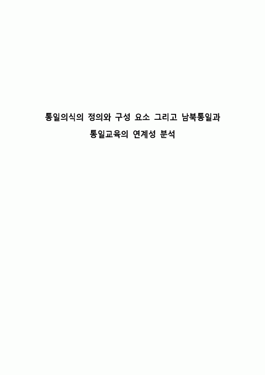 통일의식의 정의와 구성 요소 그리고 남북통일과 통일교육의 연계성 분석