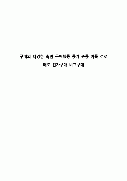 구매의 다양한 측면 구매행동 동기 충동 이득 경로 태도 전자구매 비교구매