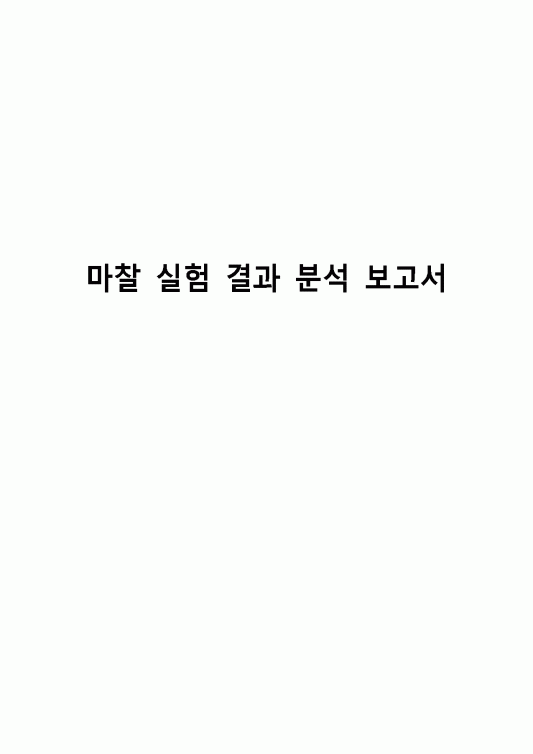 마찰 실험 결과 분석 보고서