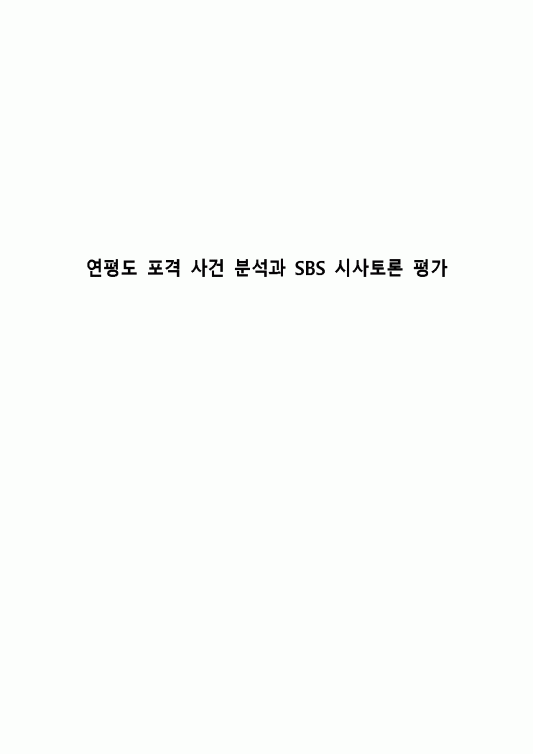 연평도 포격 사건 분석과 SBS 시사토론 평가
