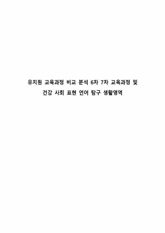 유치원 교육과정 비교 분석 6차 7차 교육과정 및 건강 사회 표현 언어 탐구 생활영역