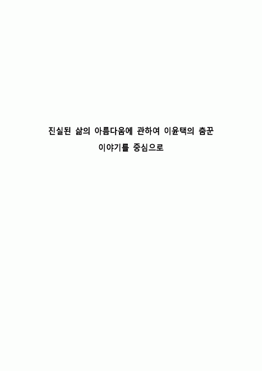 진실된 삶의 아름다움에 관하여 이윤택의 춤꾼 이야기를 중심으로