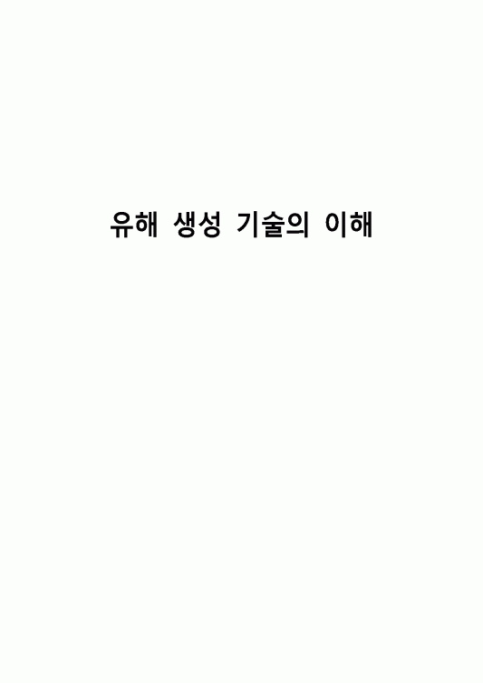 유해 생성 기술의 이해