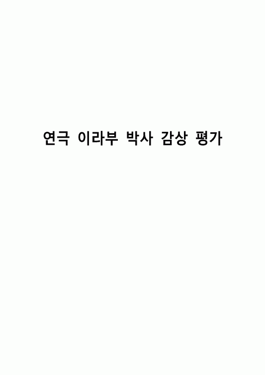 연극 이라부 박사 감상 평가