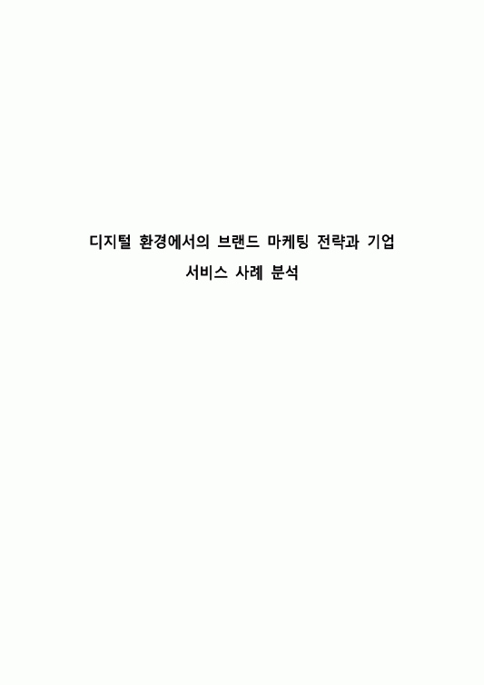 디지털 환경에서의 브랜드 마케팅 전략과 기업 서비스 사례 분석