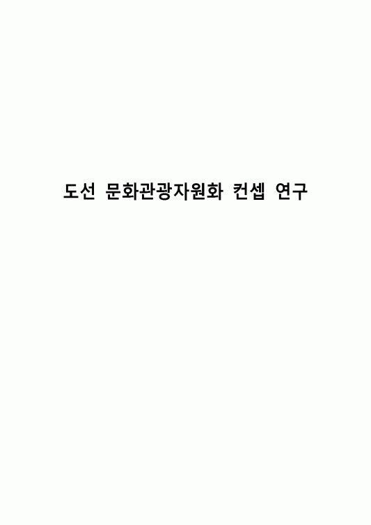 도선 문화관광자원화 컨셉 연구