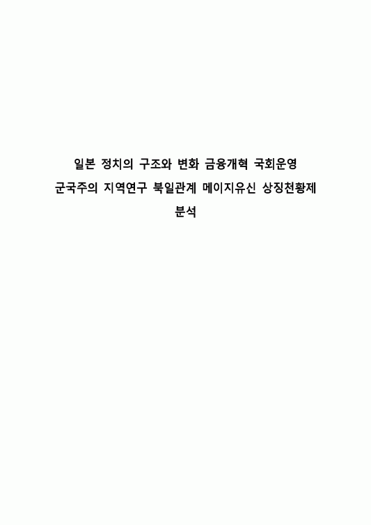 일본 정치의 구조와 변화 금융개혁 국회운영 군국주의 지역연구 북일관계 메이지유신 상징천황제 분석