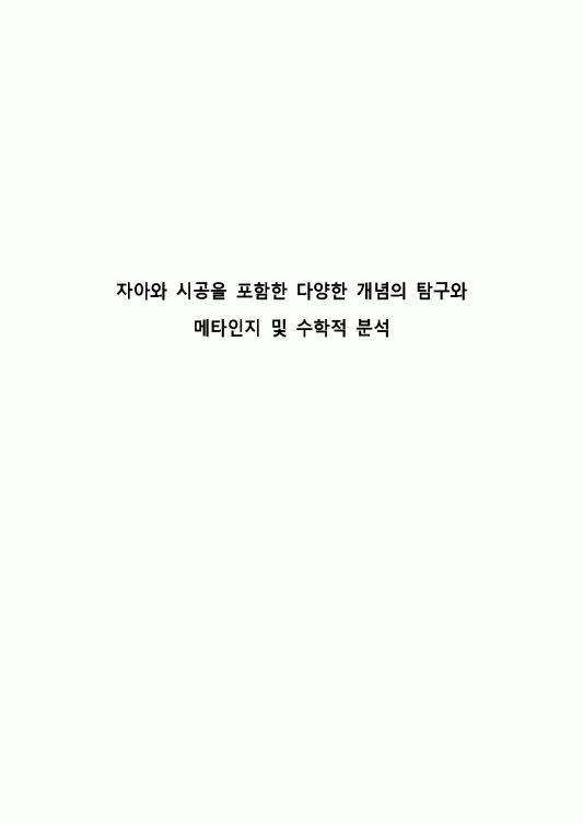 자아와 시공을 포함한 다양한 개념의 탐구와 메타인지 및 수학적 분석