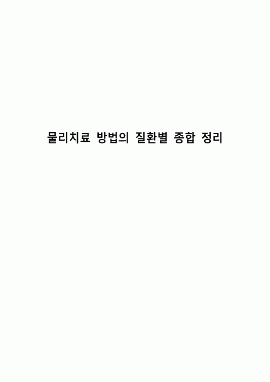 물리치료 방법의 질환별 종합 정리