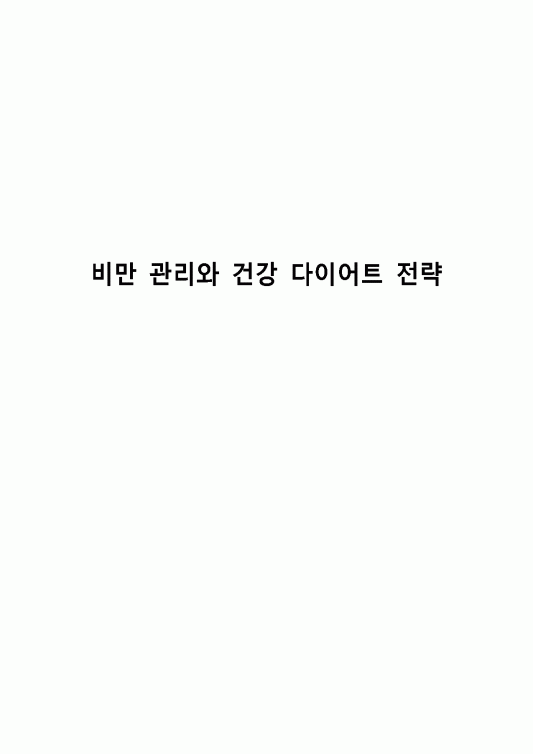 비만 관리와 건강 다이어트 전략