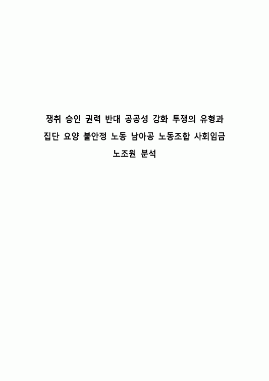 쟁취 승인 권력 반대 공공성 강화 투쟁의 유형과 집단 요양 불안정 노동 남아공 노동조합 사회임금 노조원 분석