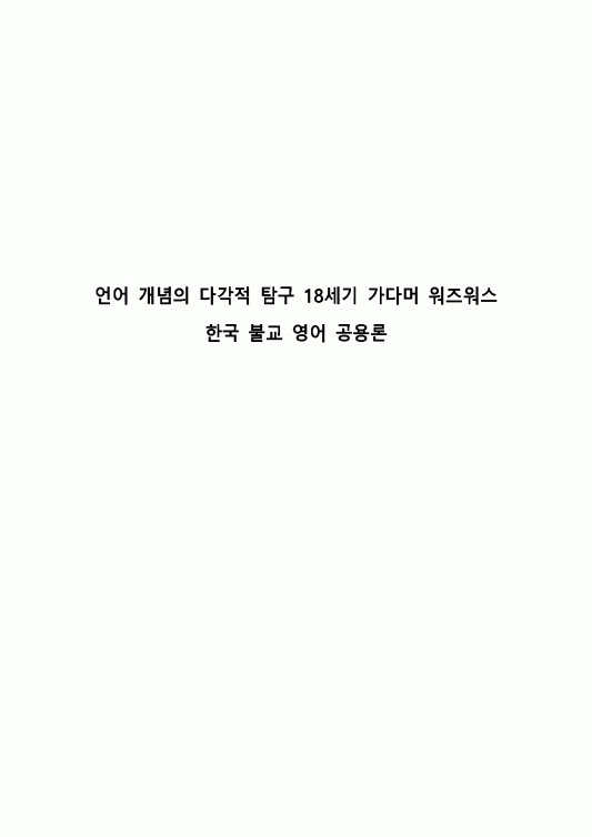언어 개념의 다각적 탐구 18세기 가다머 워즈워스 한국 불교 영어 공용론