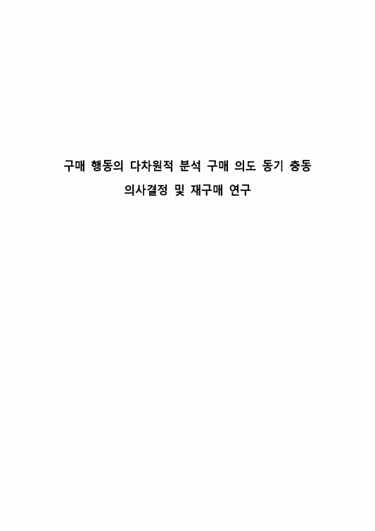구매 행동의 다차원적 분석 구매 의도 동기 충동 의사결정 및 재구매 연구