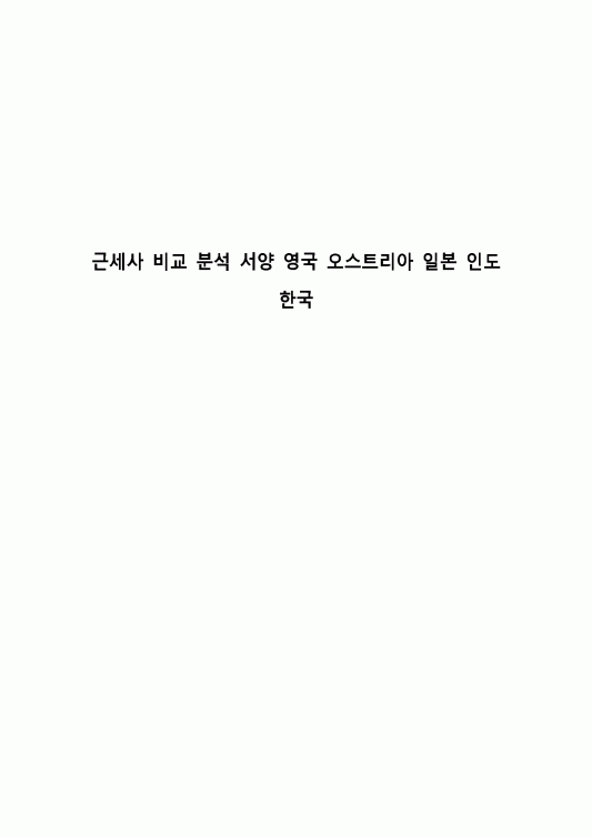 근세사 비교 분석 서양 영국 오스트리아 일본 인도 한국