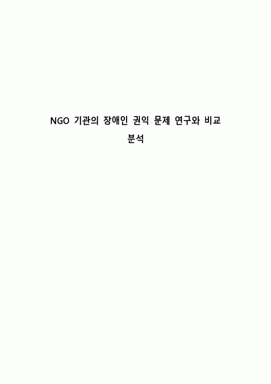 NGO 기관의 장애인 권익 문제 연구와 비교 분석