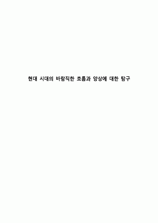현대 시대의 바람직한 흐름과 양상에 대한 탐구