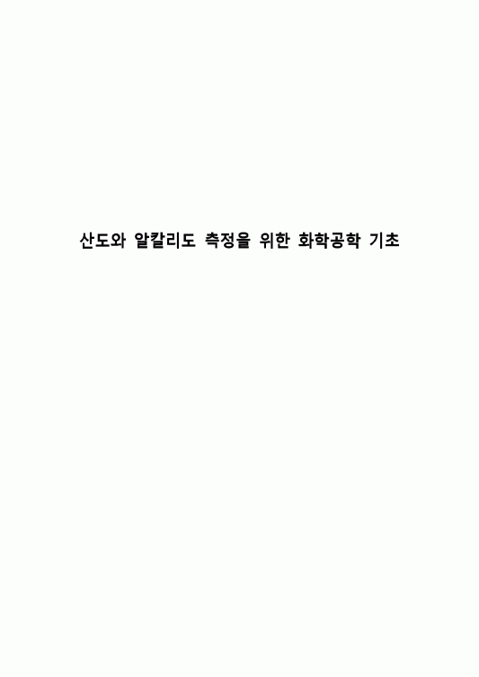 산도와 알칼리도 측정을 위한 화학공학 기초