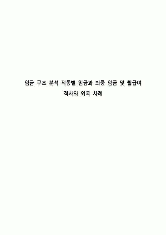 임금 구조 분석 직종별 임금과 의중 임금 및 월급여 격차와 외국 사례
