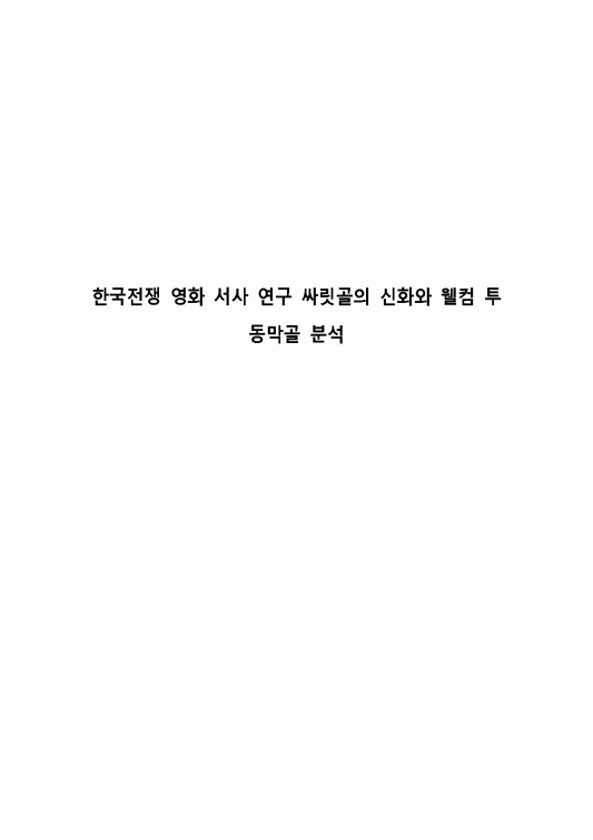 한국전쟁 영화 서사 연구 싸릿골의 신화와 웰컴 투 동막골 분석