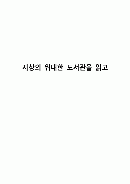 지상의 위대한 도서관을 읽고