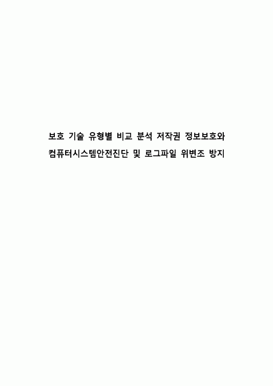 보호 기술 유형별 비교 분석 저작권 정보보호와 컴퓨터시스템안전진단 및 로그파일 위변조 방지