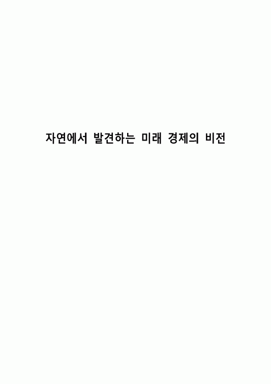 자연에서 발견하는 미래 경제의 비전