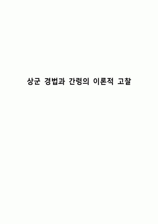 상군 경법과 간령의 이론적 고찰