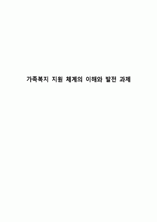 가족복지 지원 체계의 이해와 발전 과제