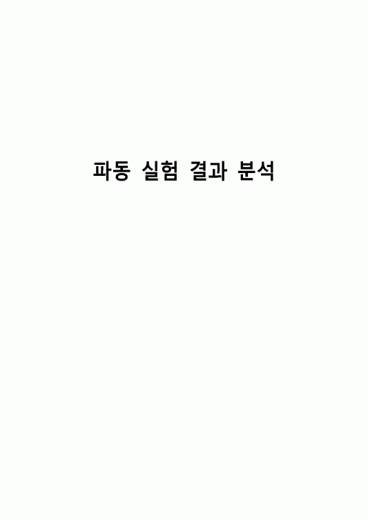 파동 실험 결과 분석