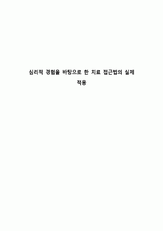 심리적 경험을 바탕으로 한 치료 접근법의 실제 적용